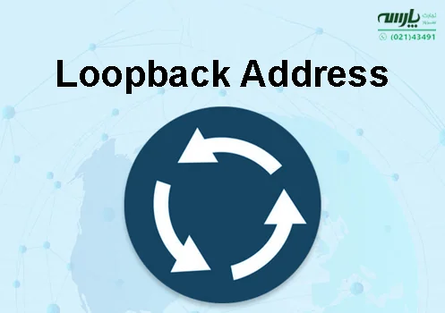 loopback چیست ؟ Loopback interface و loopback address چیست؟